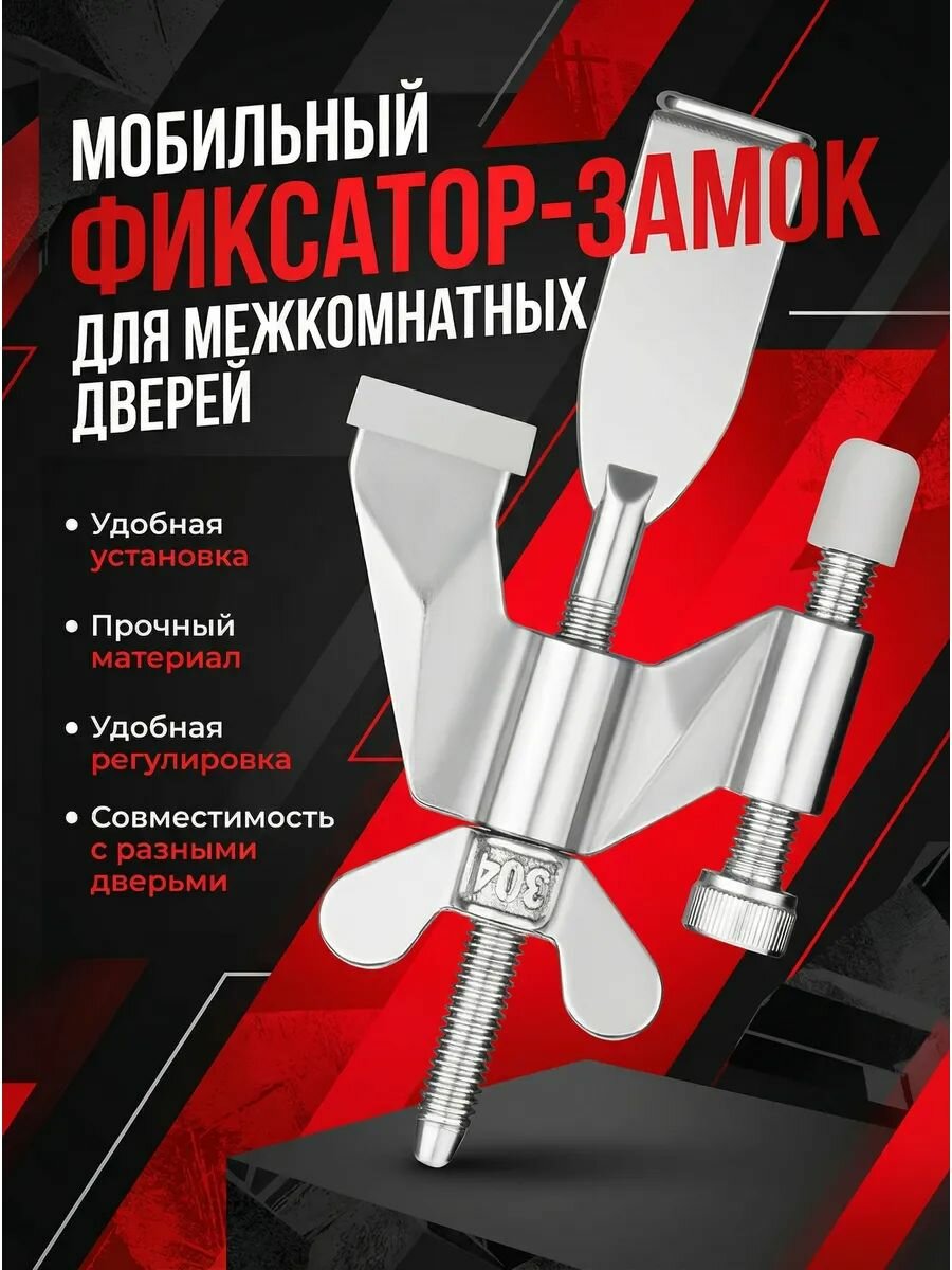 Мобильный фиксатор-замок для межкомнатных дверей