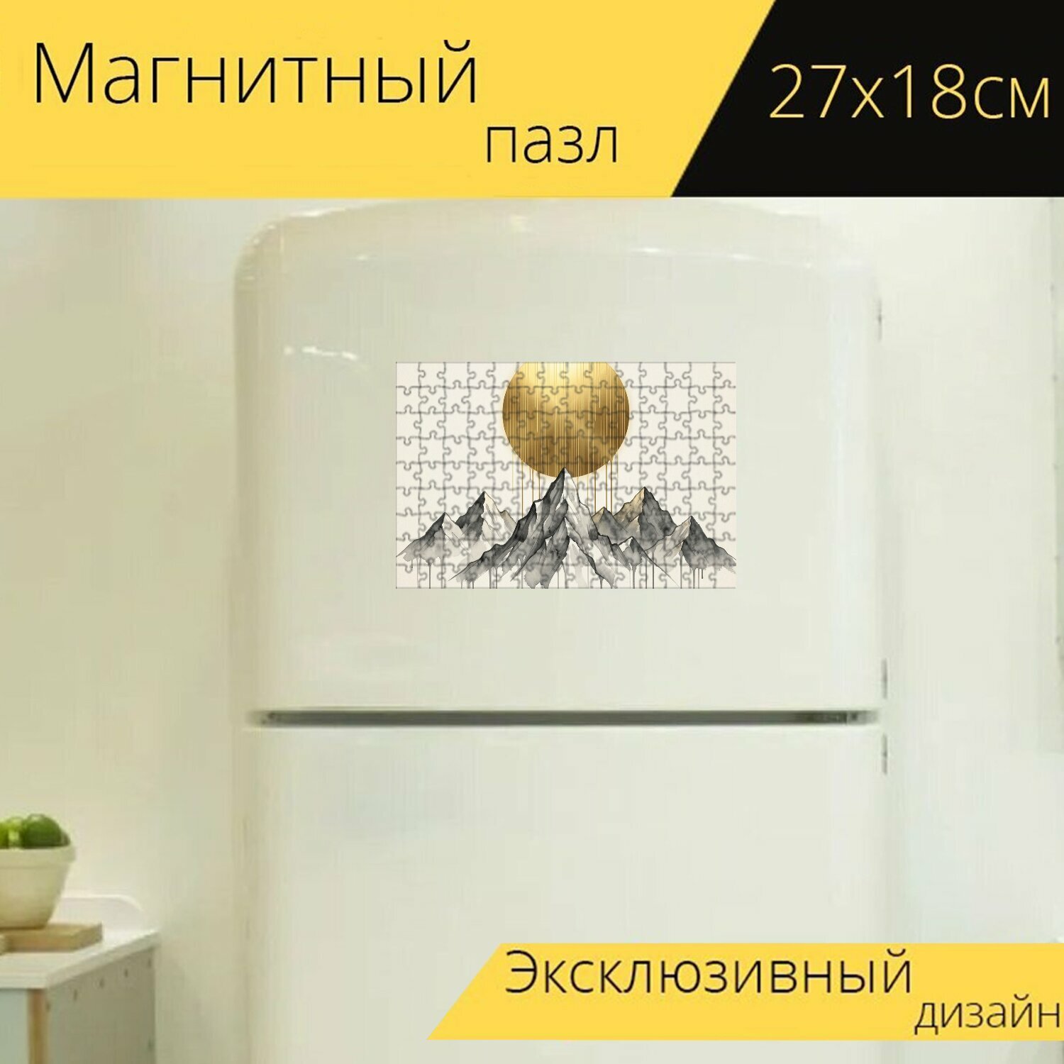 Магнитный пазл "Абстрактные горы с золотым солнцем. Минималистичный пейзаж с акварельными вершинами в серо-бежевых тонах и большим золотым кругом." на холодильник 27 x 18 см.