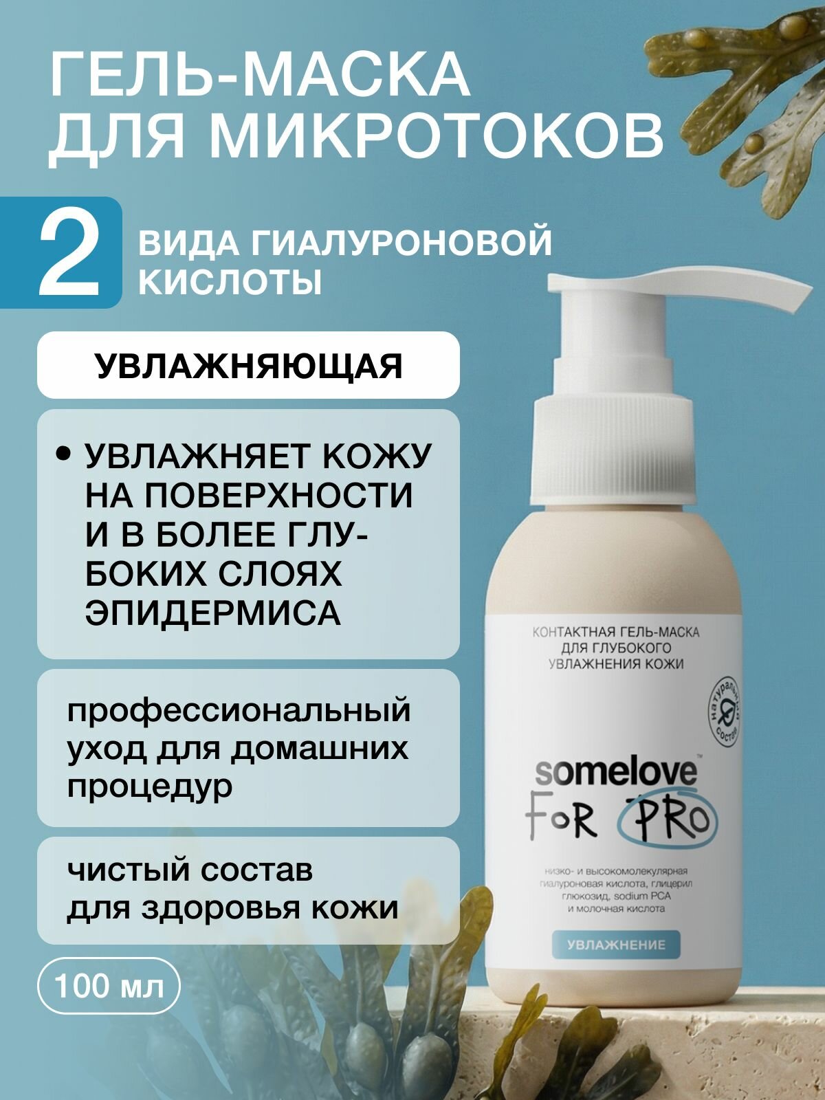 Somelove Гель маска для микротоков для лица увлажняющая, контактная токопроводящая, 100 мл