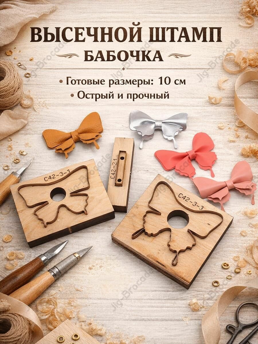 Штанцформа для вырубки кожи Бант , деревянный корпус, 10 см