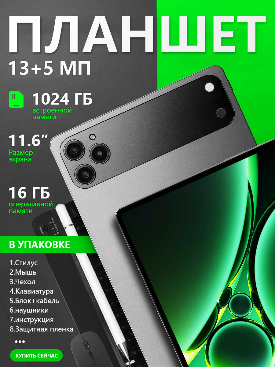 Android-планшет с клавиатурой и мышью, 1024 ГБ + 16 ГБ, большой размер экрана 11,6