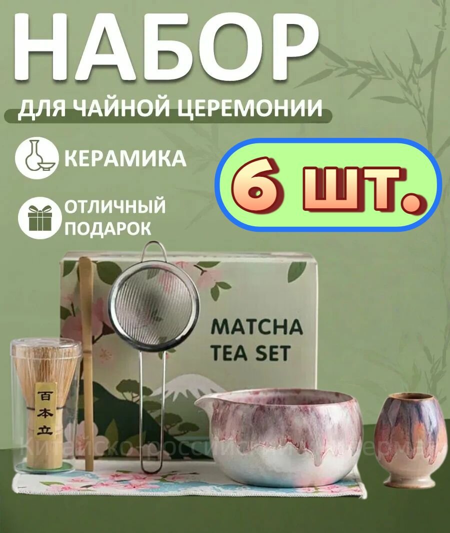 Набор для приготовления матчи