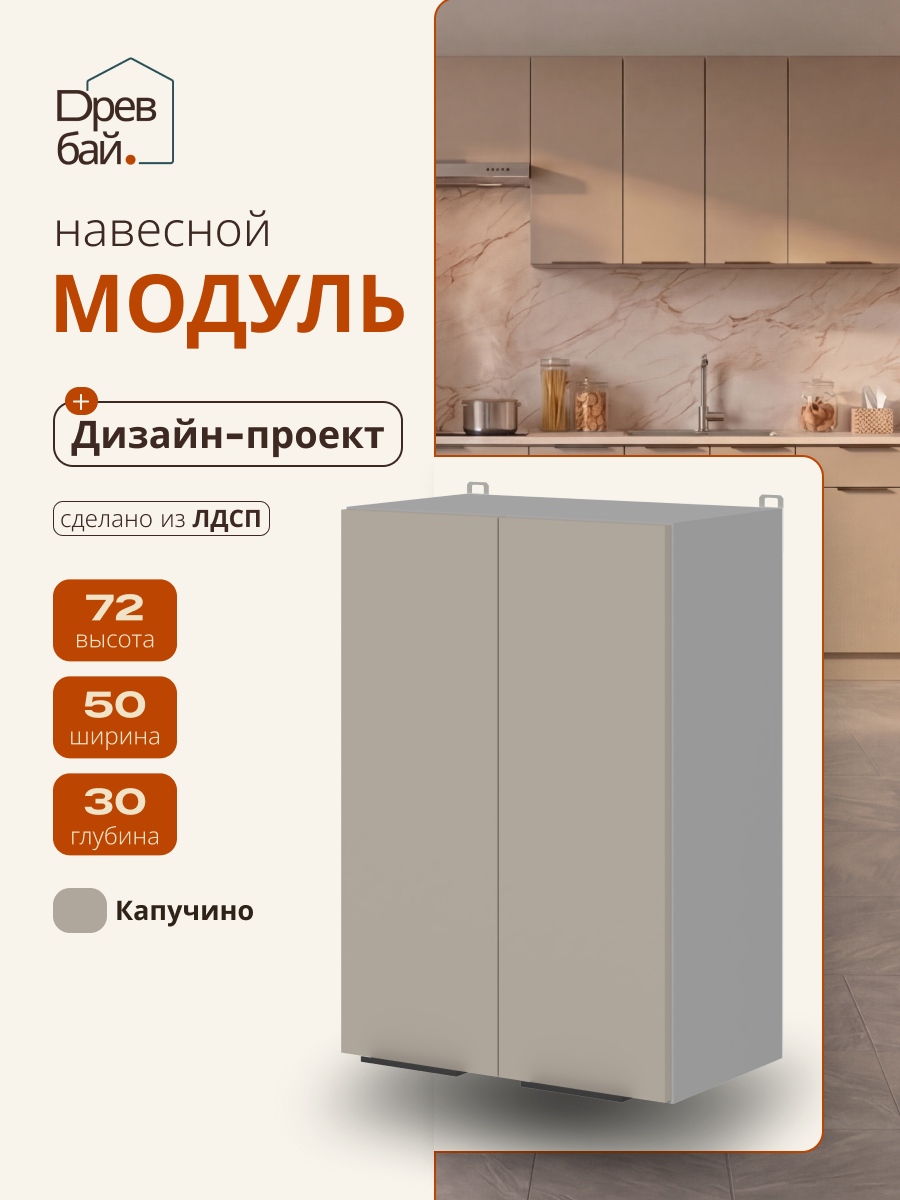 Модуль кухонный навесной, СпадарДрэва, модульная кухня, 500х300х720 мм, ЛДСП