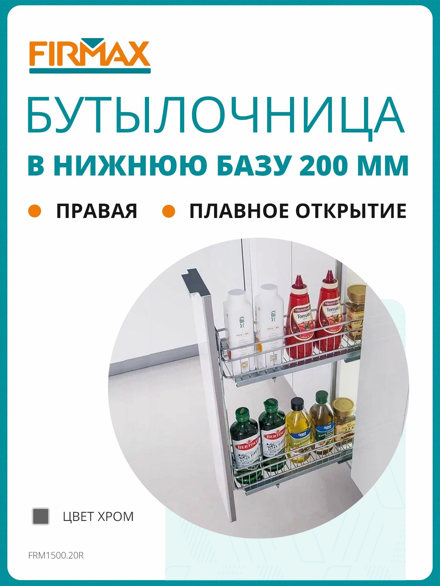Бутылочница кухонная выдвижная в шкаф, базу 200 мм, двухуровневая правая