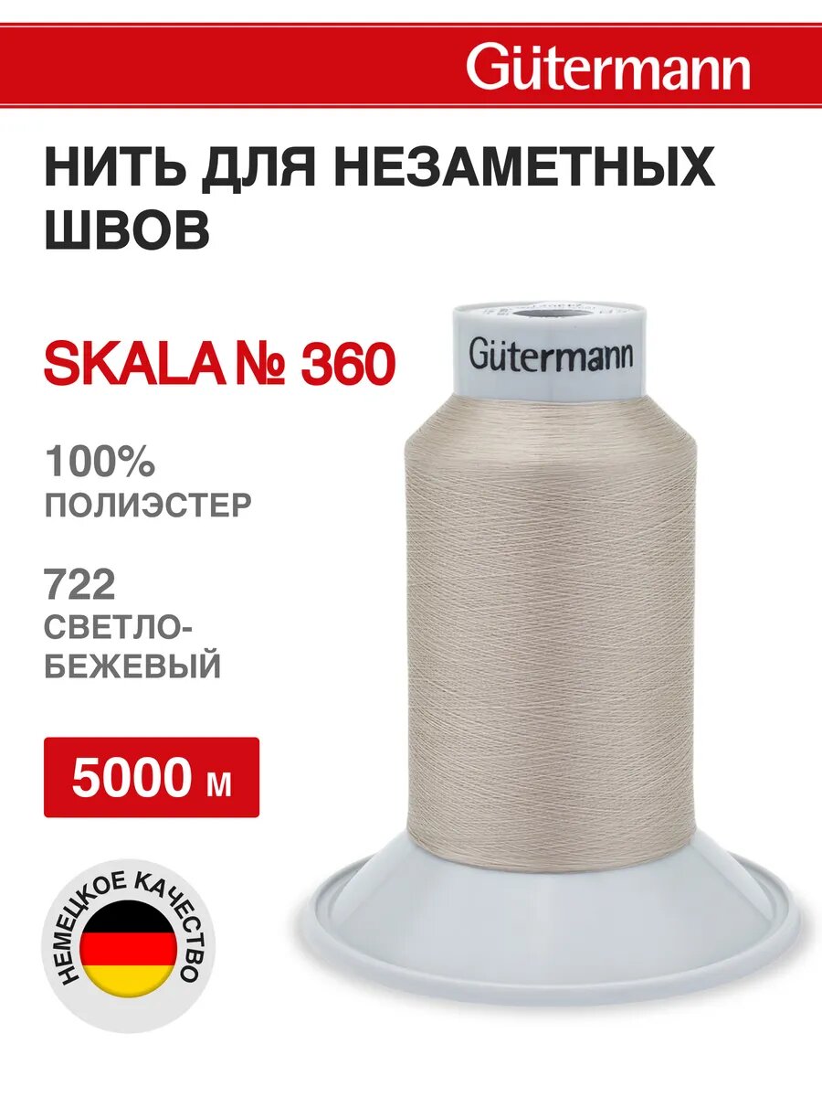 Нитки швейные Skala 360, 5000 м, для подшивочных и обметочных швов, Gutermann (722 светло-бежевый)