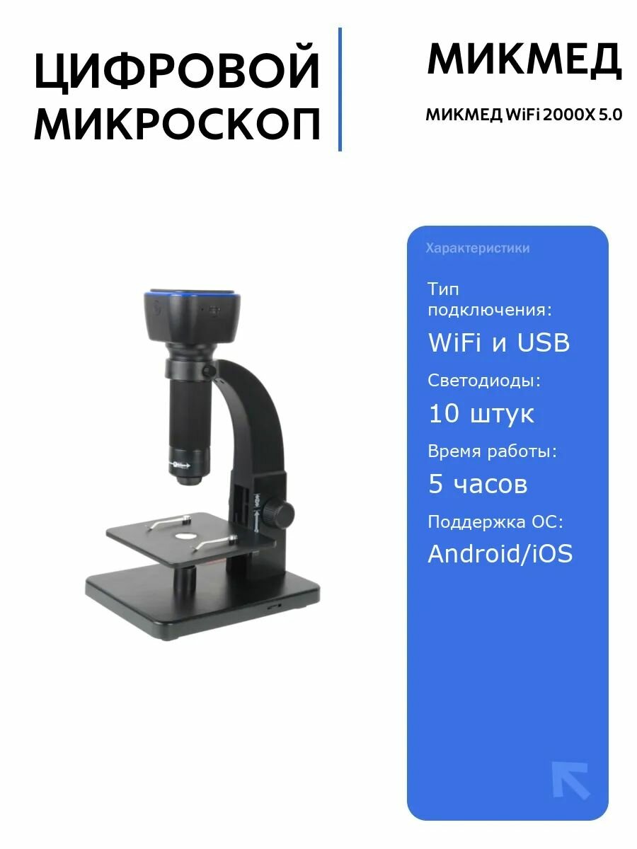 Цифровой микроскоп микмед WiFi 2000Х 5.0 с сенсором 5.0MP, увеличением до 2000х, для научных исследований и контроля