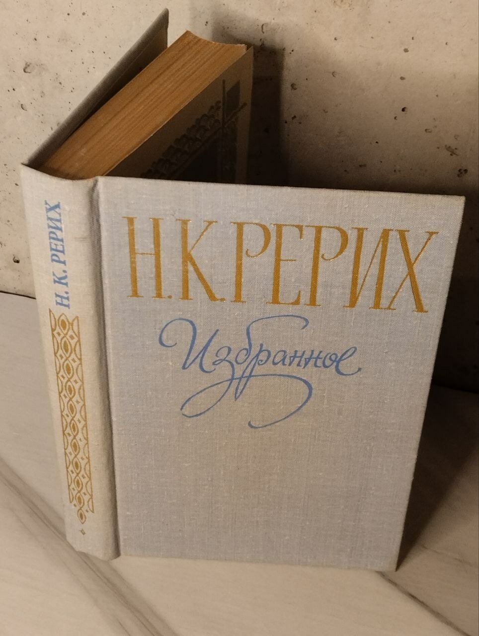 Н. К. Рерих. Избранное