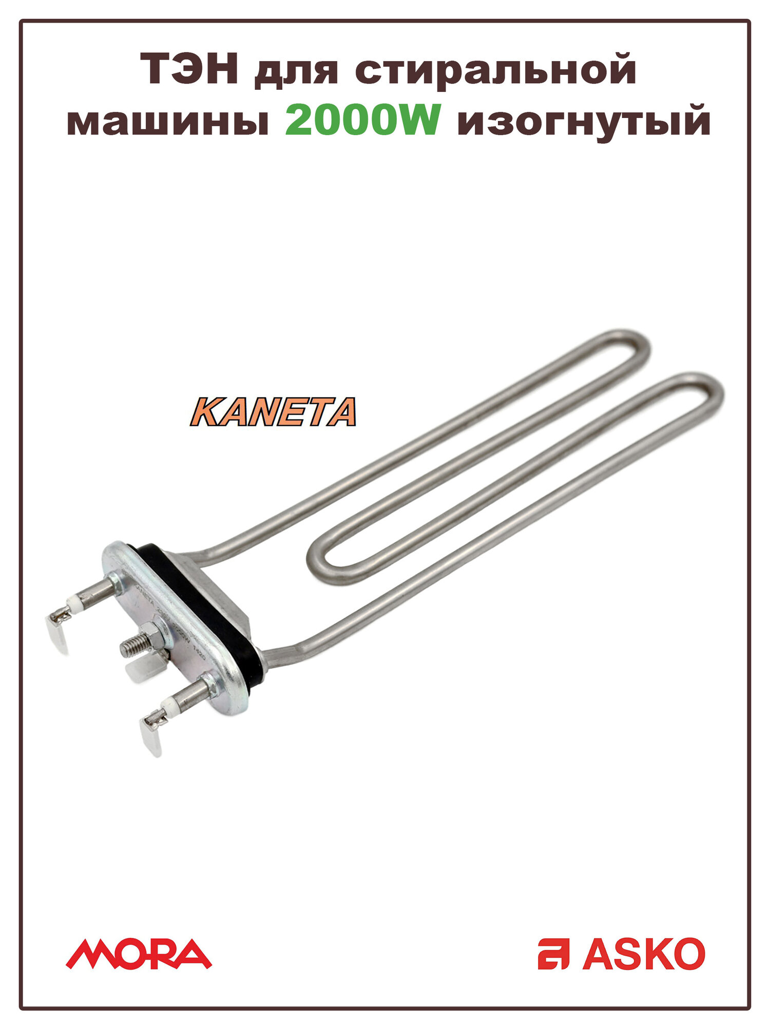 ТЭН для стиральной машины 2000W изогнутый