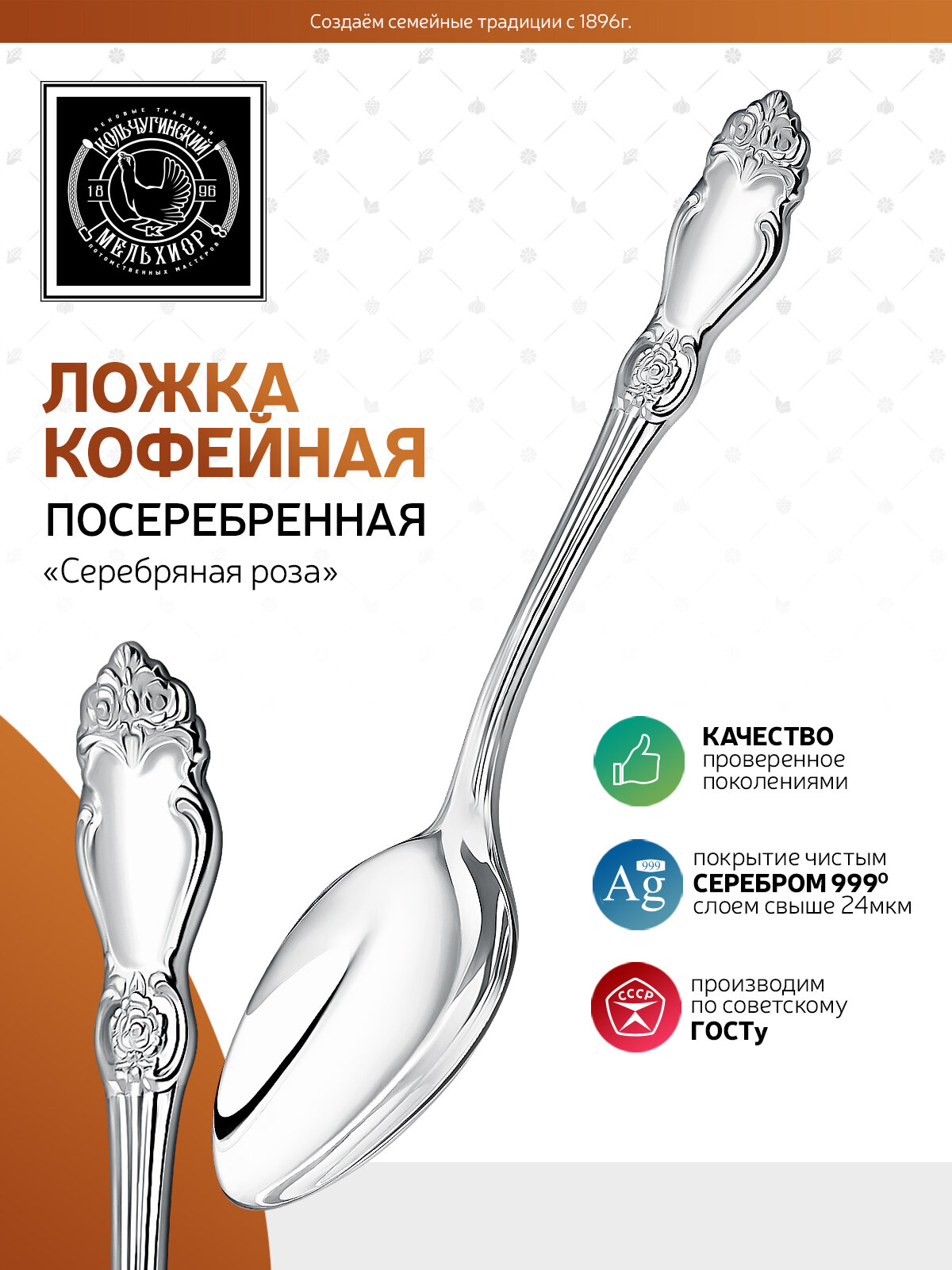 Ложка кофейная Кольчугинский мельхиор "Серебряная роза" посеребренная
