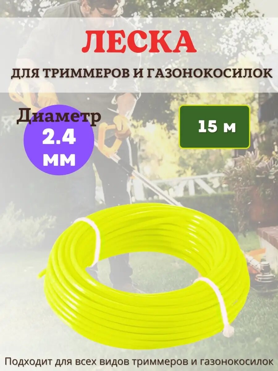Леска для триммера 2,4 мм