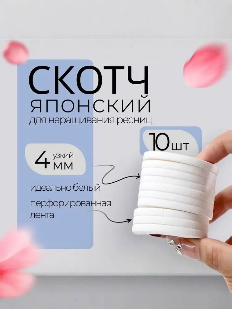 Японский скотч для наращивания ресниц для ламинирования 10шт