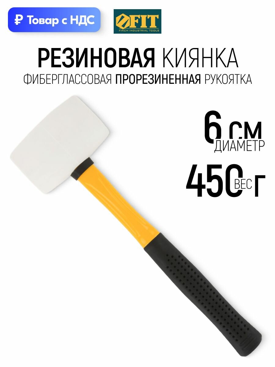 FIT Киянка резиновая белая 450 гр 60 мм, прорезиненная фиберглассовая ручка, для отбивания льда, плитки, ламината, каменных дорожек