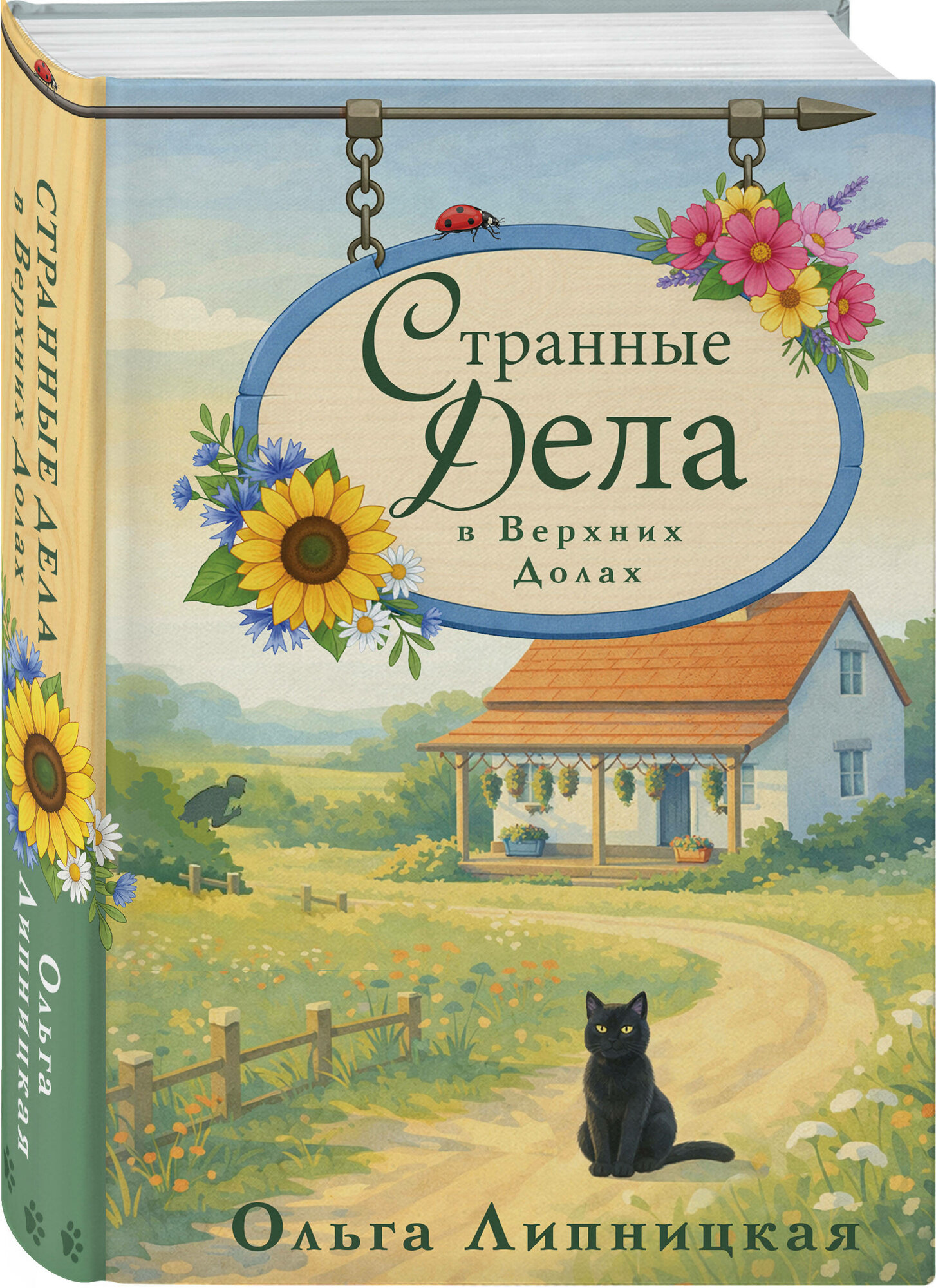 Липницкая О. Странные дела в Верхних Долах