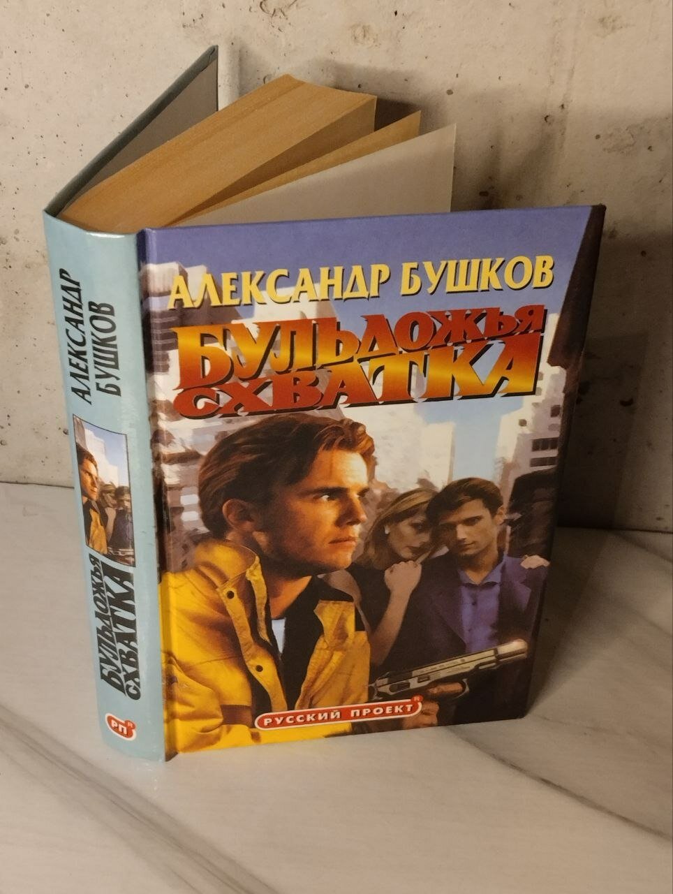 Бульдожья схватка