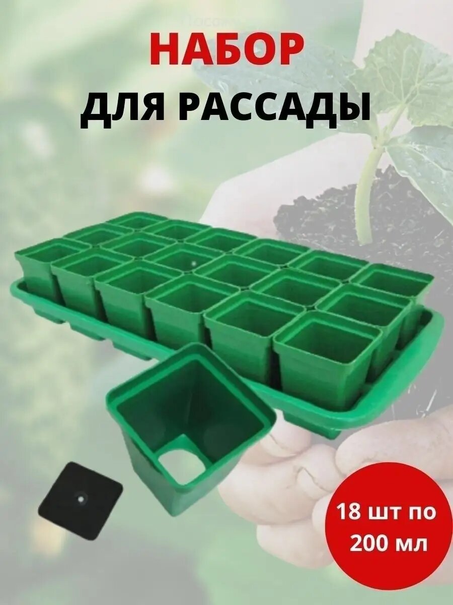 Стаканчики для рассады с поддоном, выдвижным дном,18шт,200мл