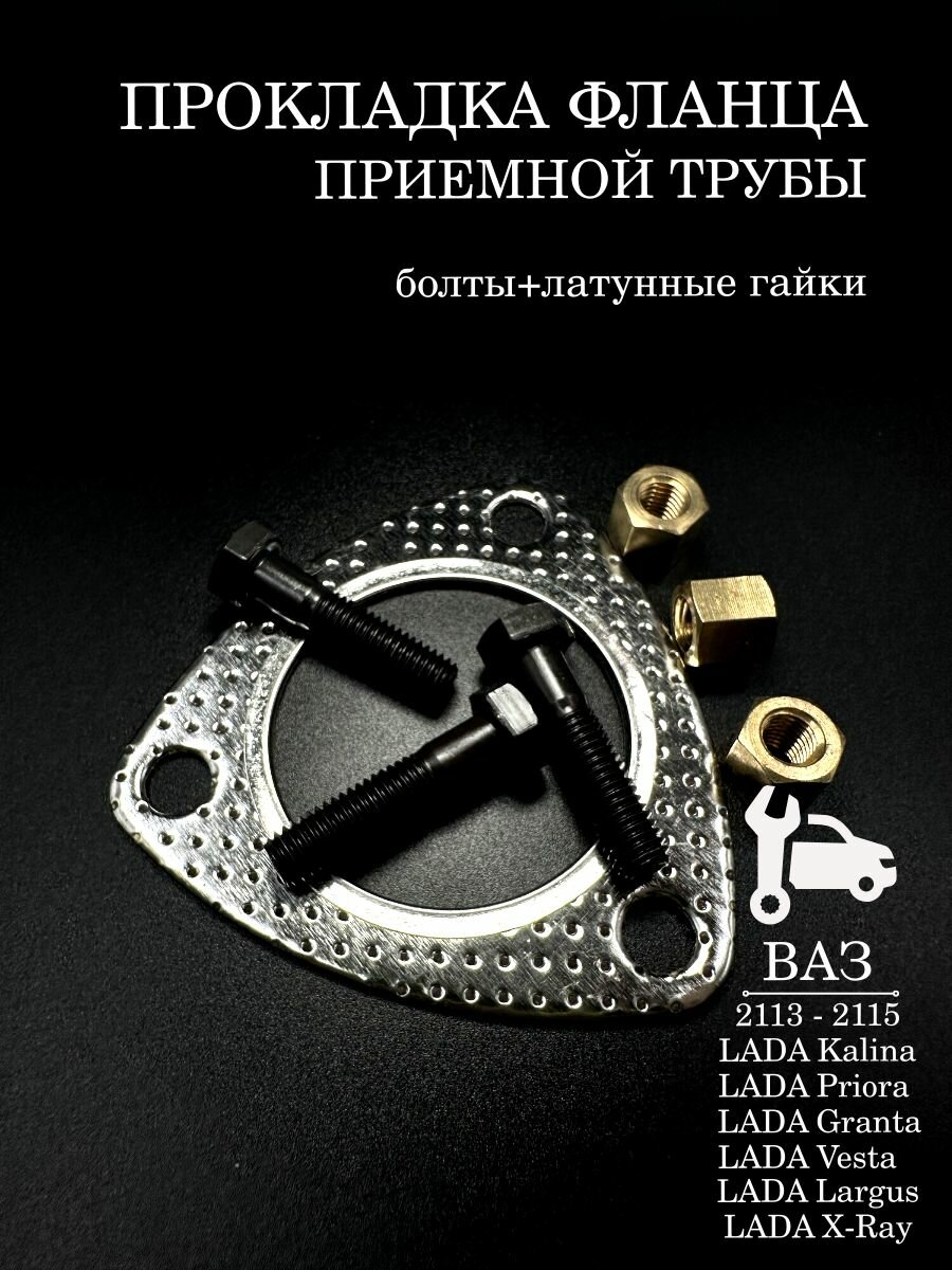 Прокладка фланца приемной трубы выхлопной системы ВАЗ 2113 2114 2115 1118 Калина, 2170 Приора, 2190 Гранта, Лада Веста, Ларгус X-ray болты+латунные гайки