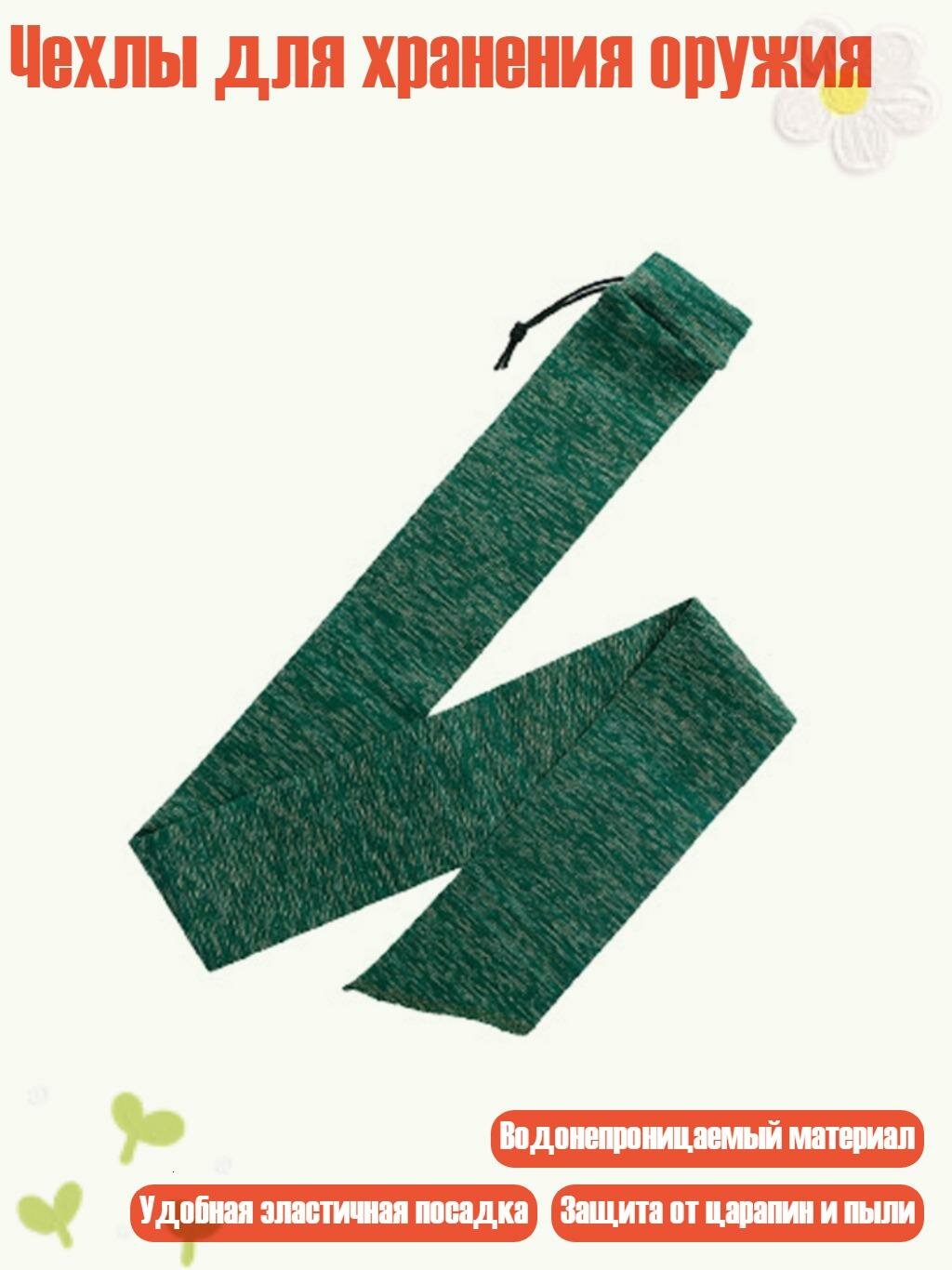Чехлы для хранения оружия, темно - зеленый