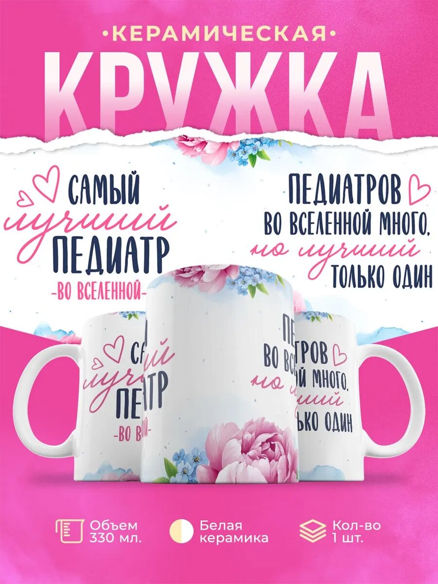 Кружка Самый лучший Педиатр во вселенной!