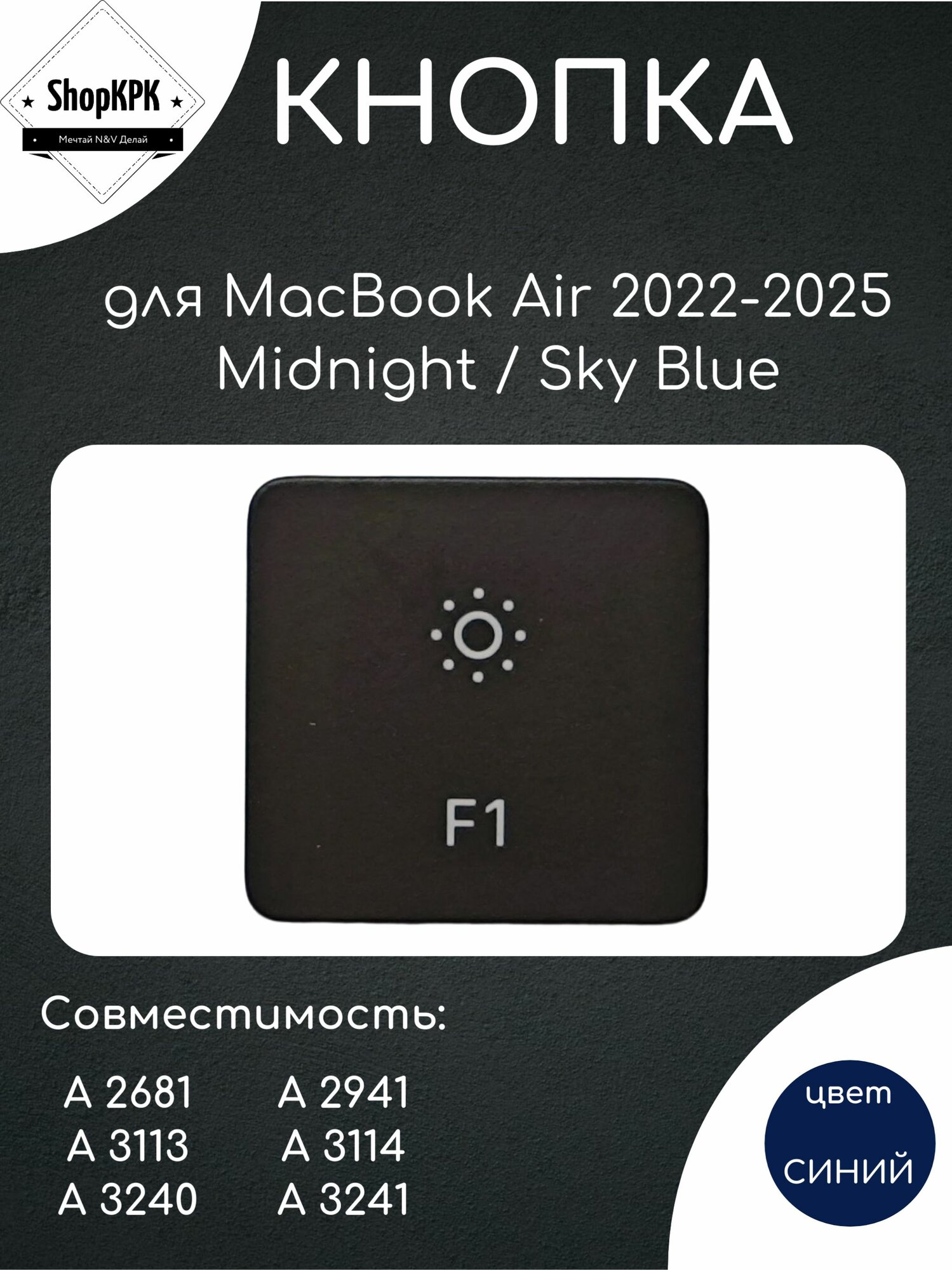 Клавиша "F1", кнопка для MacBook Air 13 / 15 M2 M3 M4 M5 2022-2026, UK/US, синий