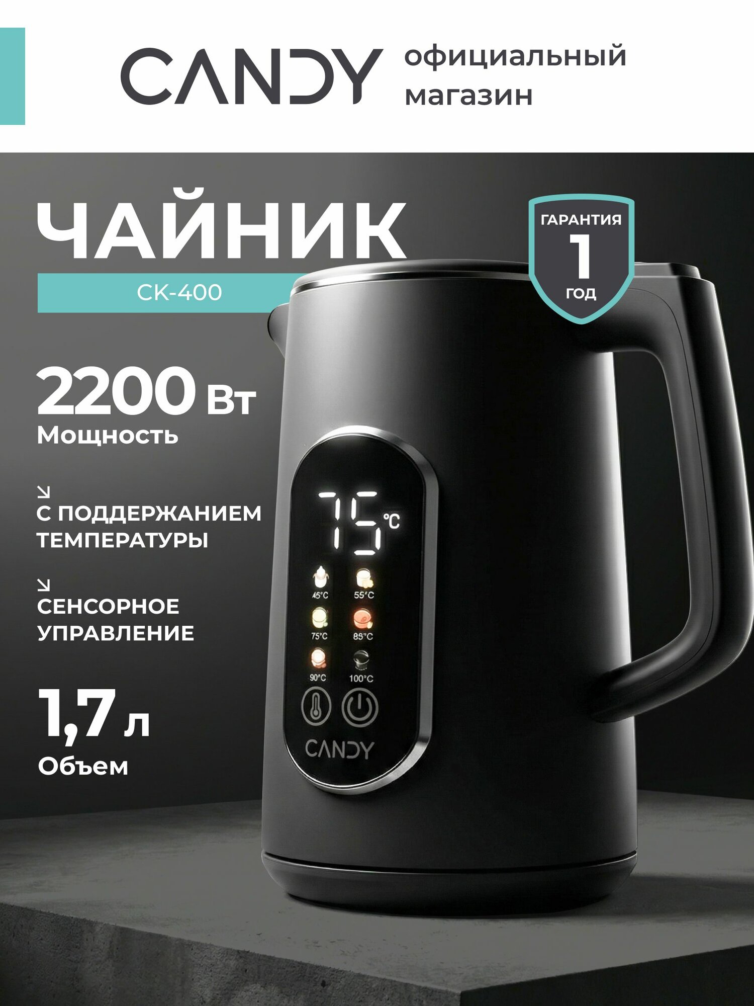 Чайник Candy CK-400, Объем 1,7 литра, Мощность 2200 Вт, Вращение на 360 градусов, Гарантия 1 год