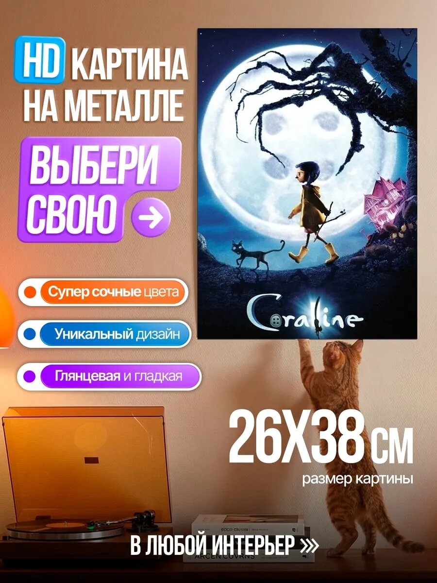 Картина на HD металле Коралина и черный кот
