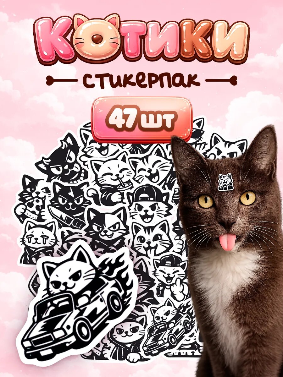 Наклейки Котики стикеры для детей милые набор