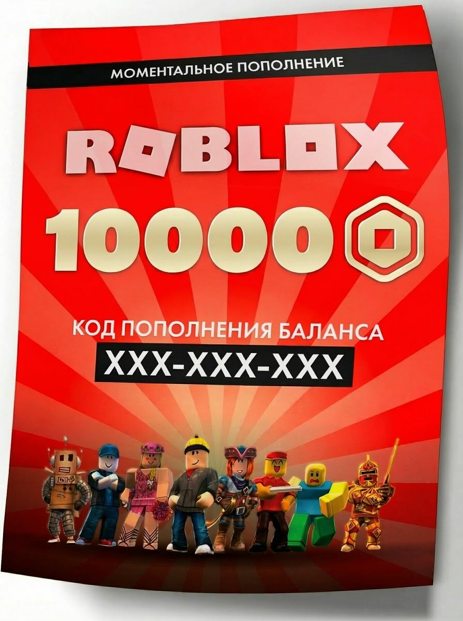 Карта пополнения на 10000 Robux (Робуксы, Робаксы)
