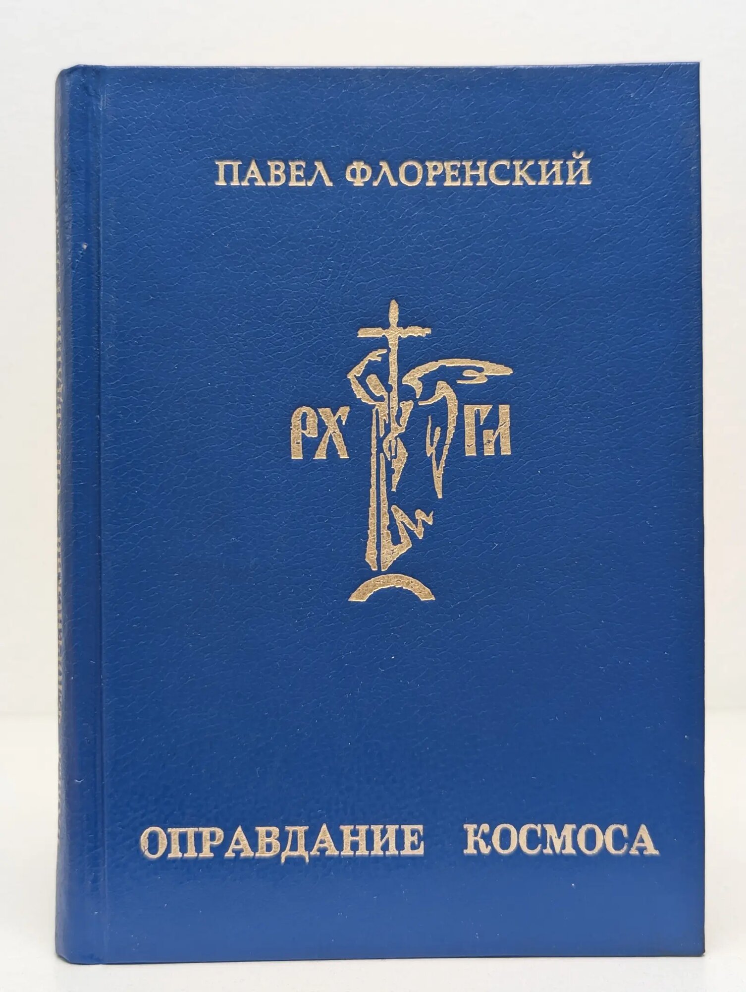 Оправдание космоса Флоренский Павел Александрович 1994