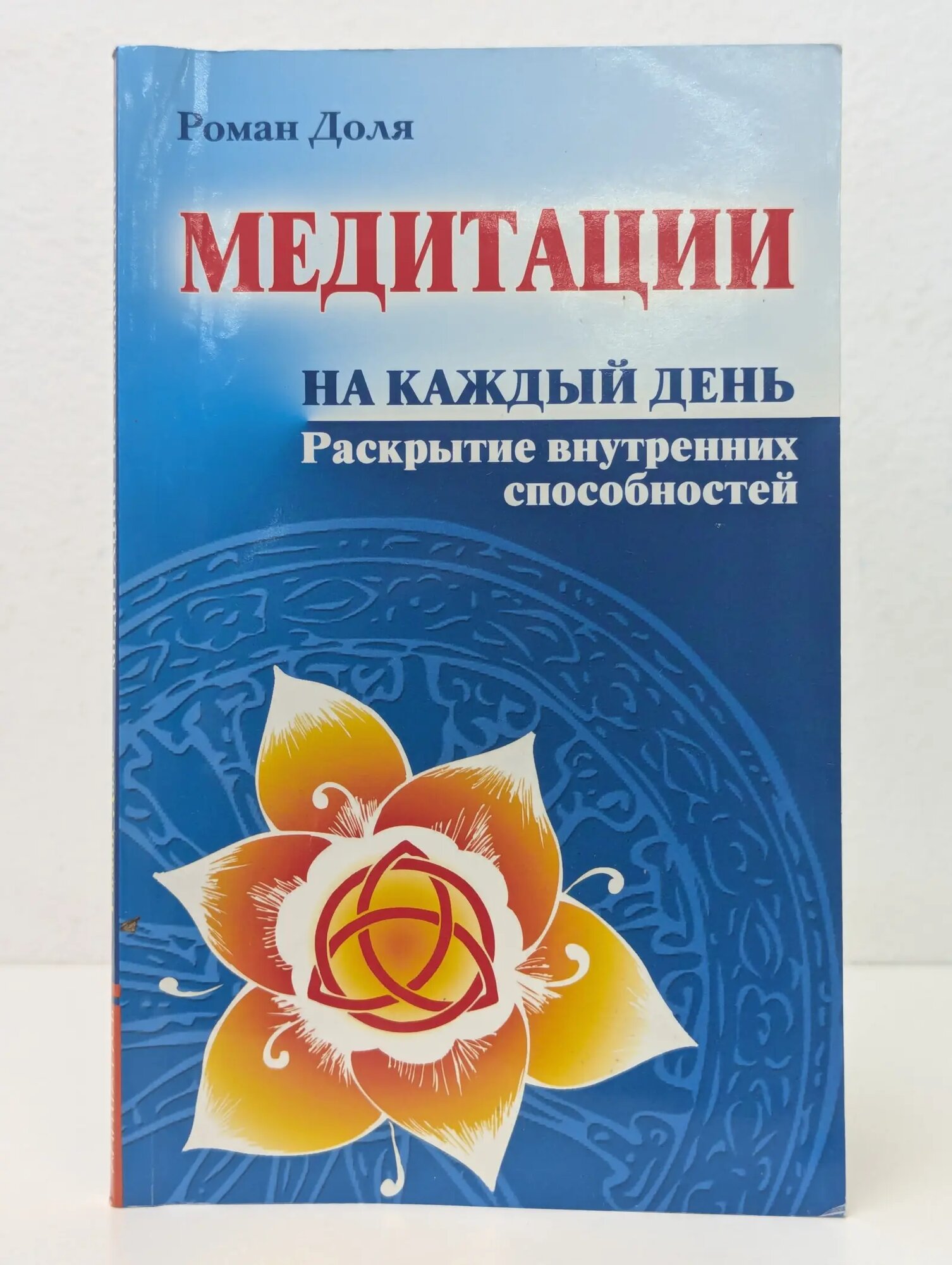 Медитации на каждый день. Раскрытие внутренних способностей Доля Роман Васильевич 2014