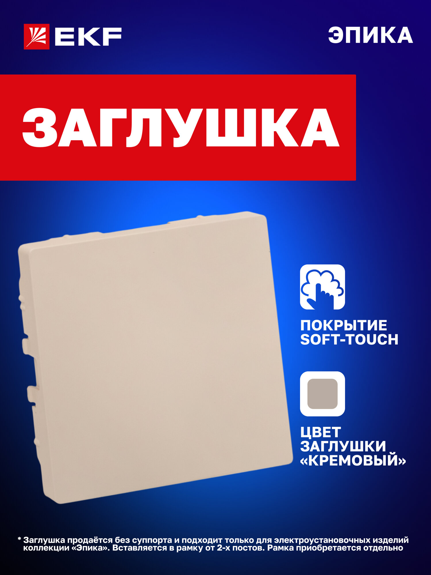 Заглушка EKF кремовая Soft-touch Эпика (рамки в комплект не входят) UP1-ECI