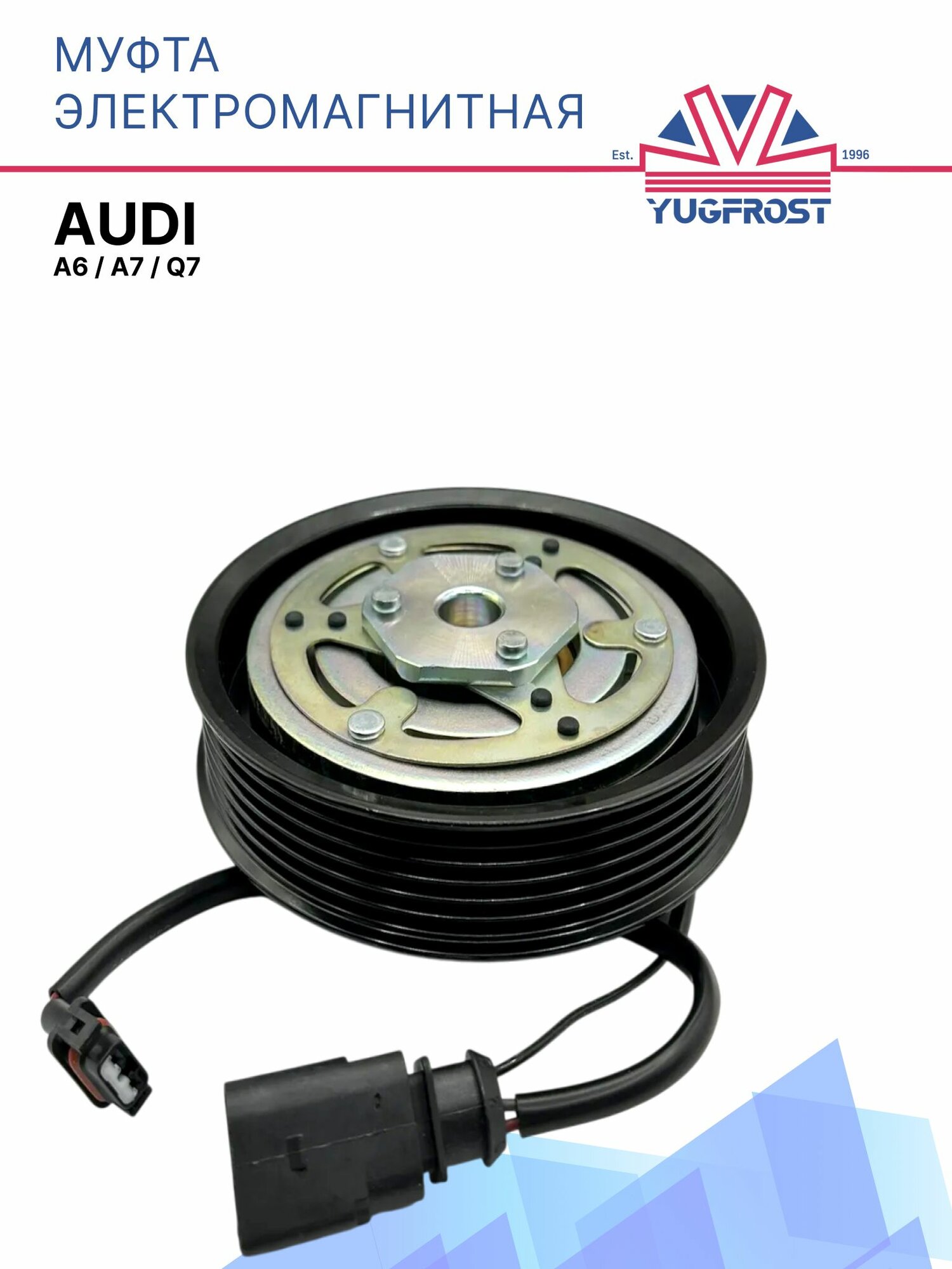 Муфта электромагнитная Audi A6 / Audi A7 / Audi Q7