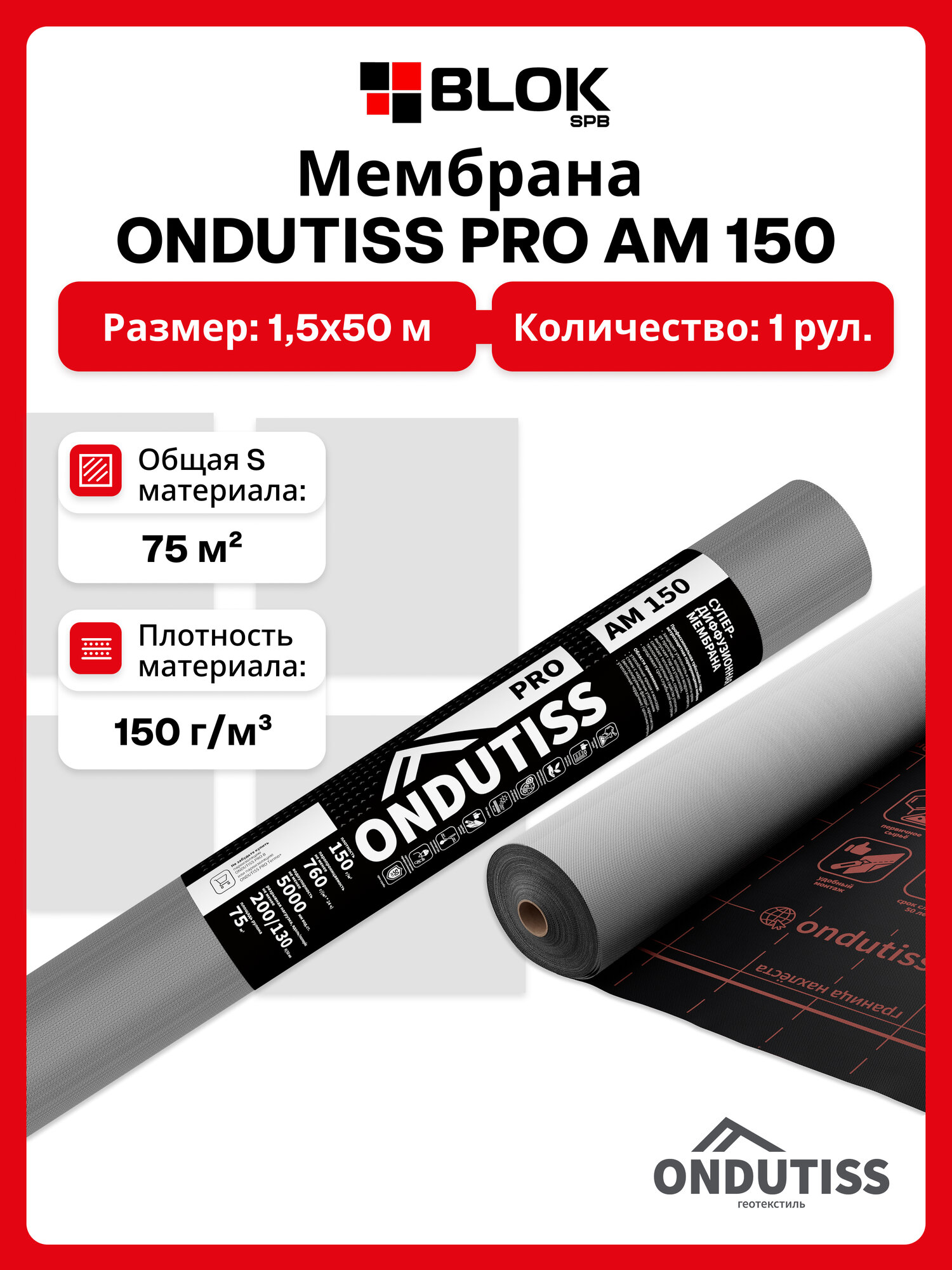 Супердиффузионная мембрана ONDUTISS PRO AM 150 75м2 / Гидро-ветрозащитная паропроницаемая мембрана Ондутис Про АМ