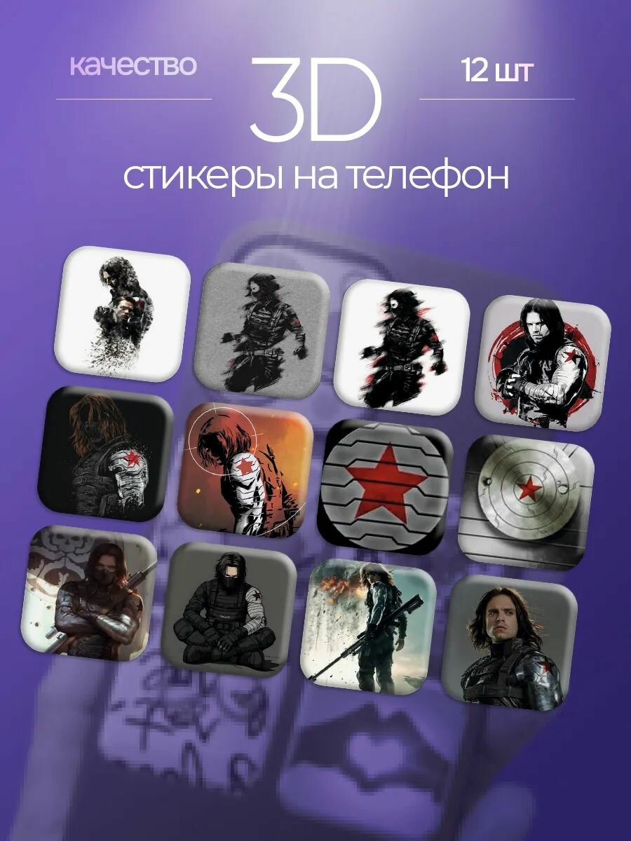 3D стикеры на телефон зимний солдат