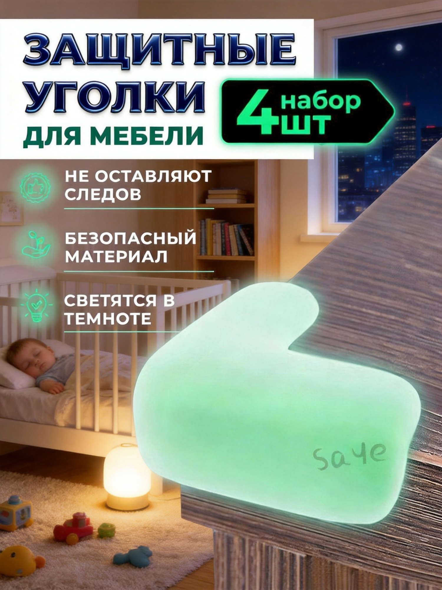 Защитный уголок для мебели, силиконовая и ПВХ накладка светящаяся в темноте с двусторонним скотчем для защиты детей и кроватки
