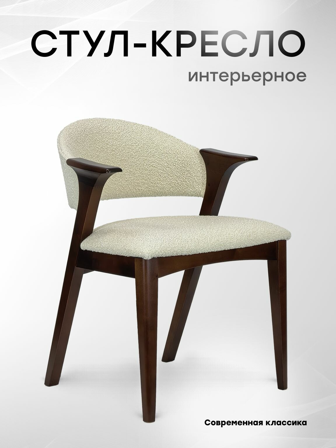 Стул для кухни и гостиной деревянный с подлокотниками SERPENTINE.