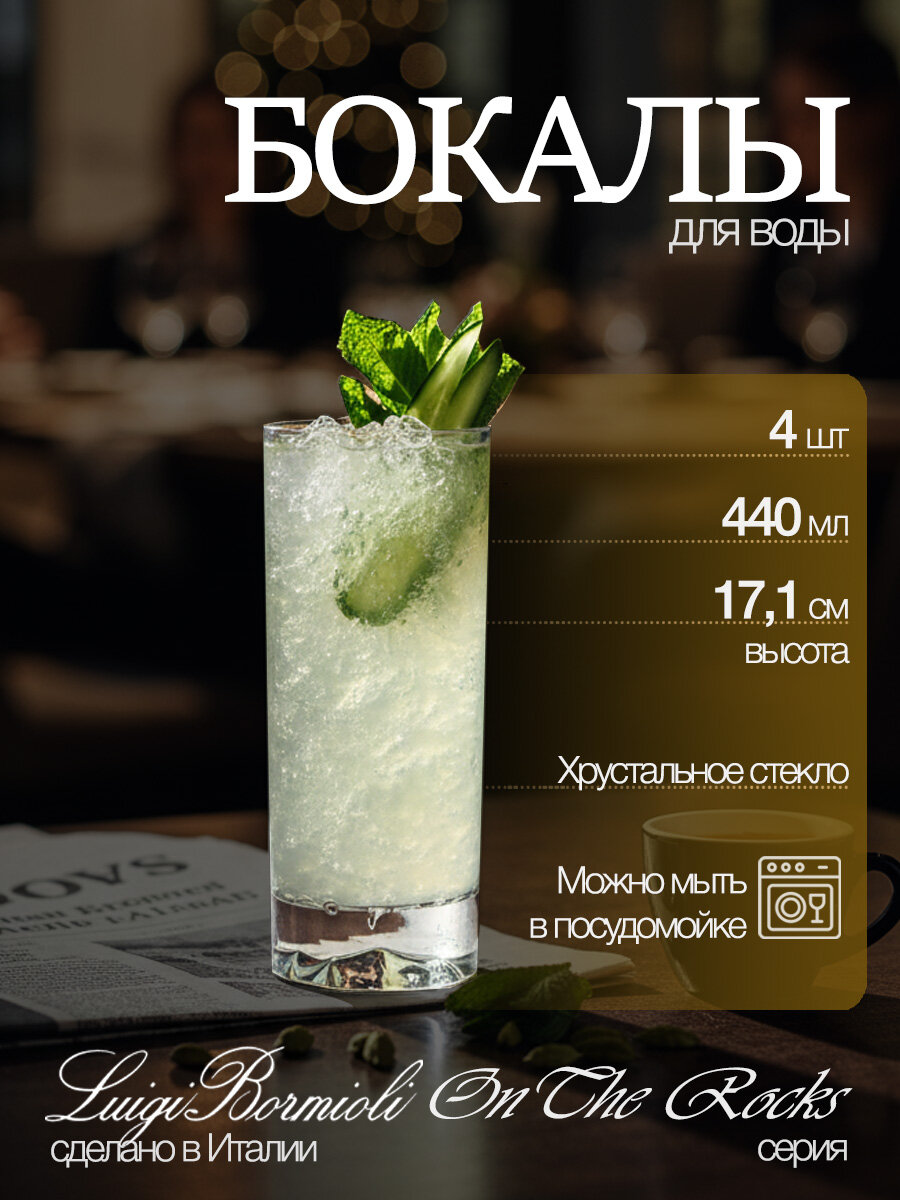 Набор стаканов LUIGI BORMIOLI "On The Rocks" A10953G1002AA01, хрусталь, 4 шт, 440мл