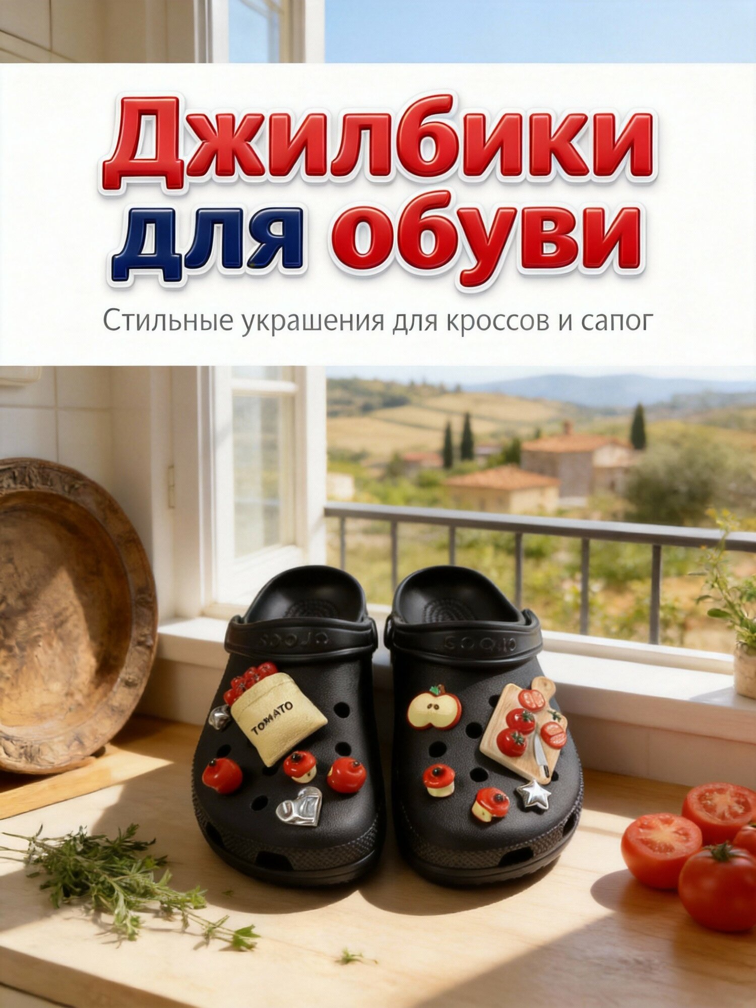 Джиббитсы для обуви, джибицы и клипсы для кроксов и сабо — украшения для персонализации обуви и яркого акцента в образе
