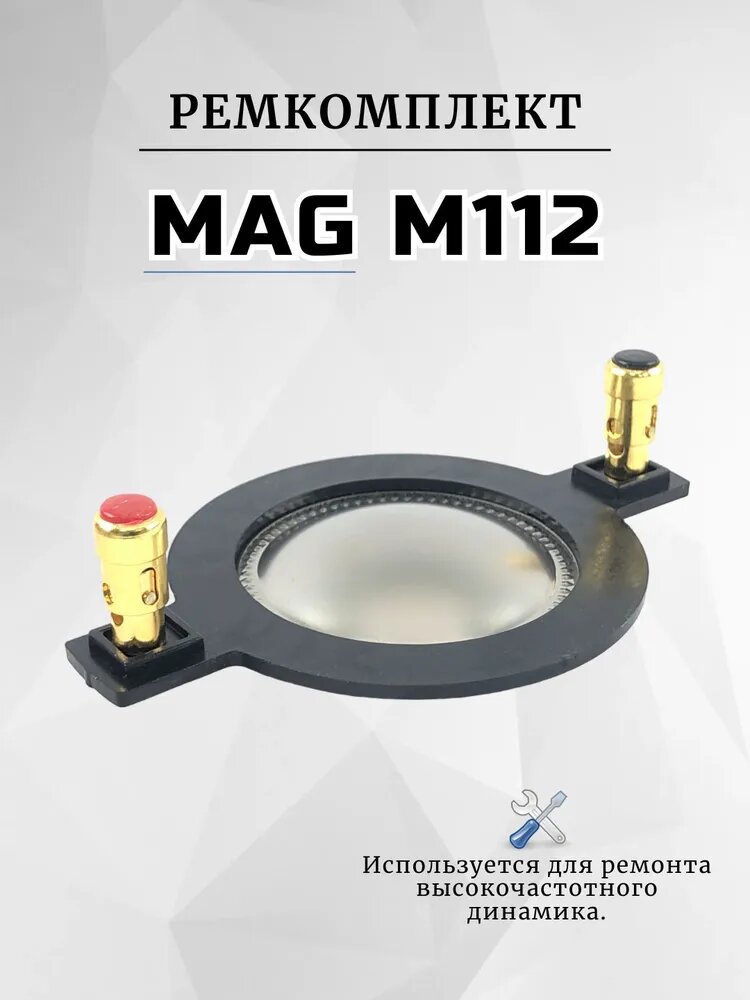 Ремкомплект (мембрана) для вч динамика MAG M112