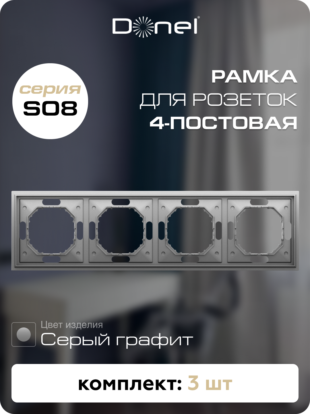 Рамка на 4 поста, универсальный монтаж, термопласт, цвет серый графит, набор 3 штуки, коллекция S08 Podium, Donel