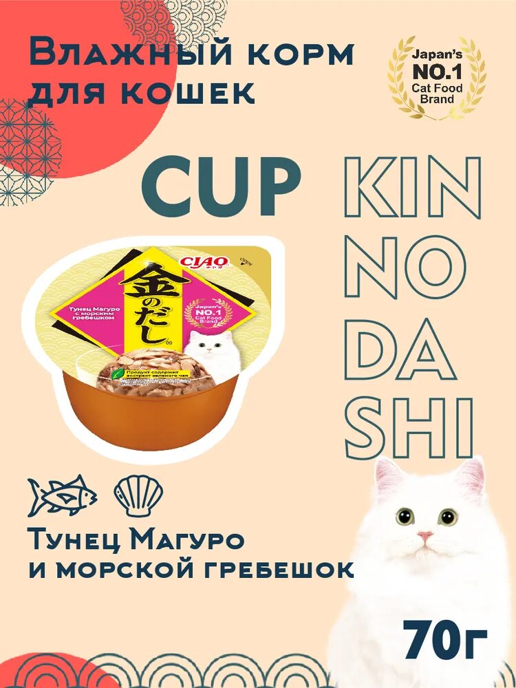 Влажный корм для кошек Inaba Kinnodashi Cup, Тунец Магуро с морским гребешком, кусочки в желе, 1 шт х 70 гр