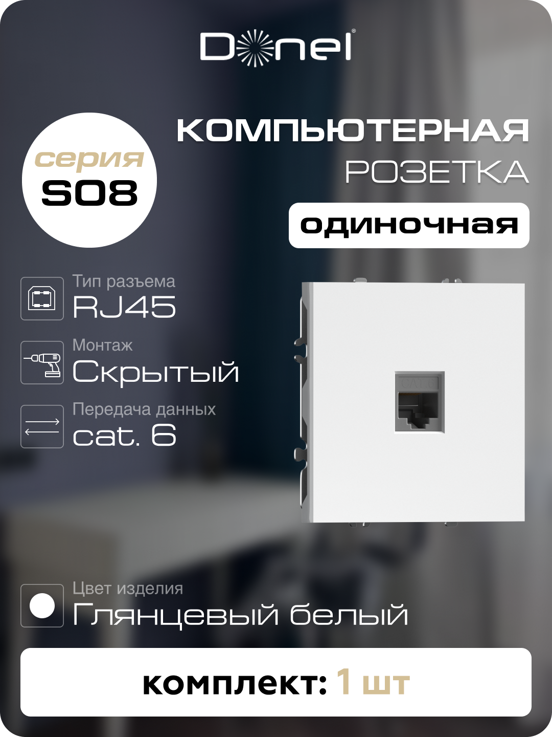 Розетка компьютерная RJ45 cat.6 на 1 порт, цвет глянцевый белый, серия S08, Donel