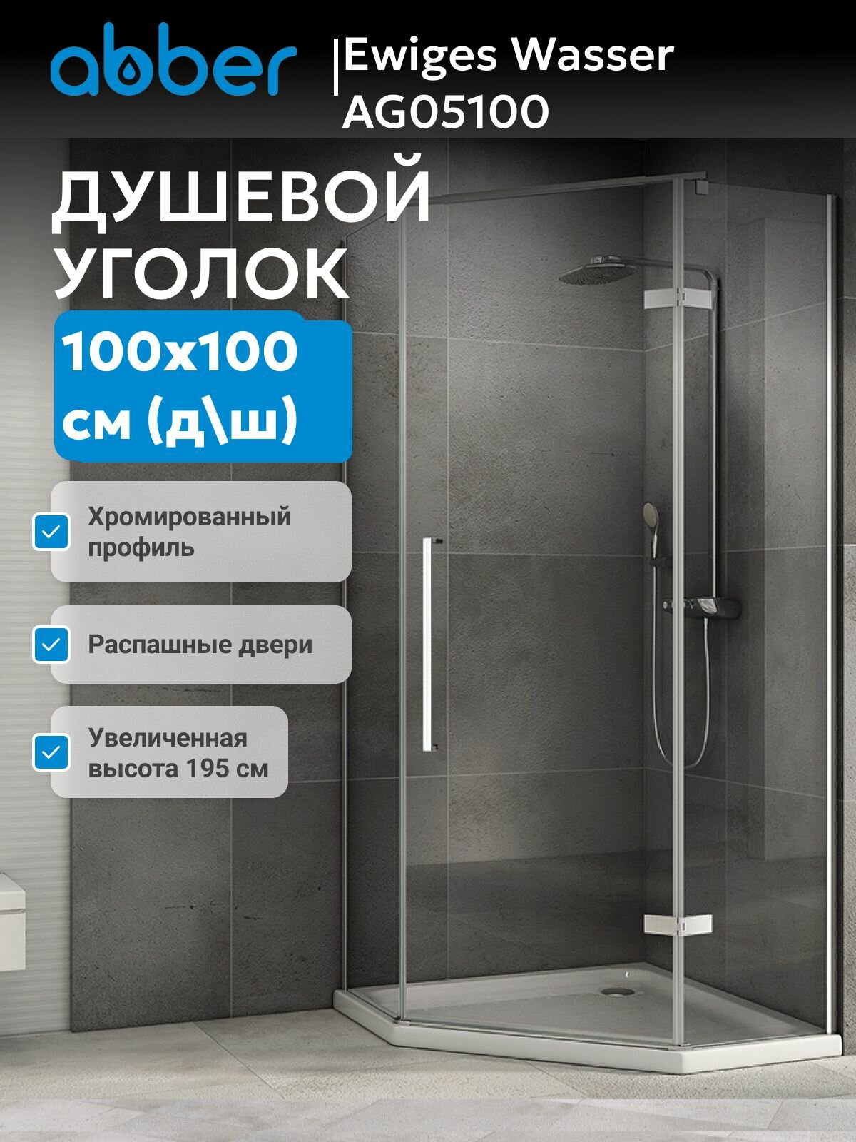 Душевой уголок ABBER Ewiges Wasser AG05100 100x100