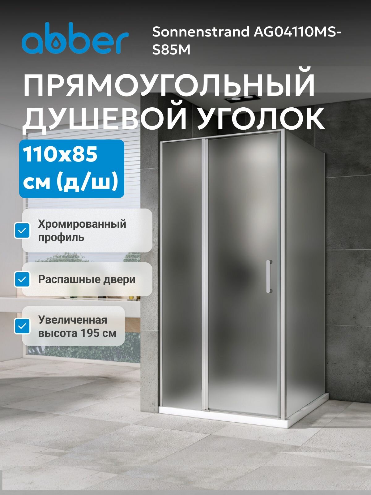 Душевой уголок ABBER Sonnenstrand AG04110MS-S85M