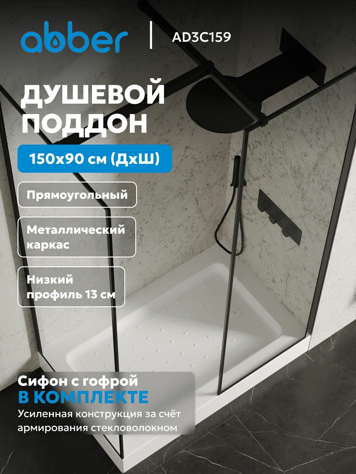 Душевой поддон ABBER AD3C159 150х90 прямоугольный, акриловый, белый