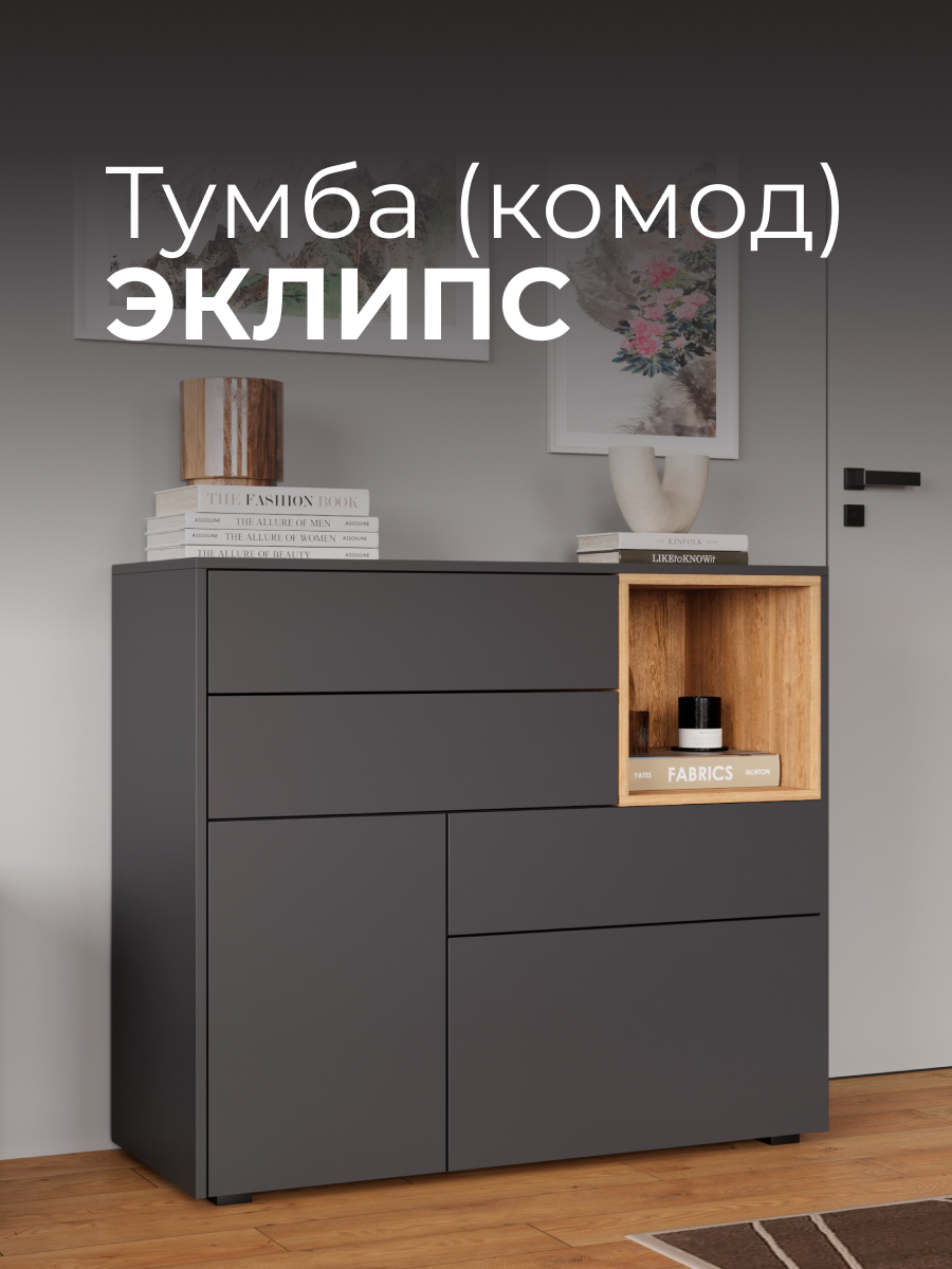 Комод тумба Эклипс 113 х 42 х 93 см ЛДСП серый (графит) 4 ящика