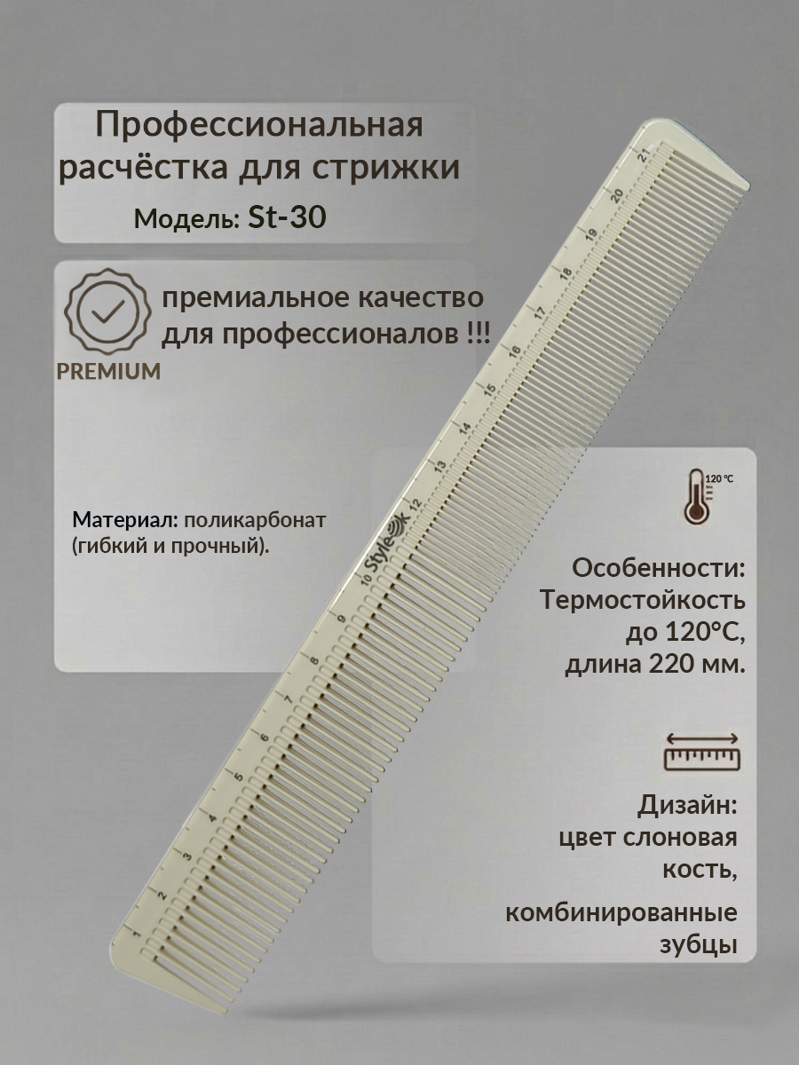 Расческа для волос комбинированная Style-Ok 218x29мм арт. ST-30