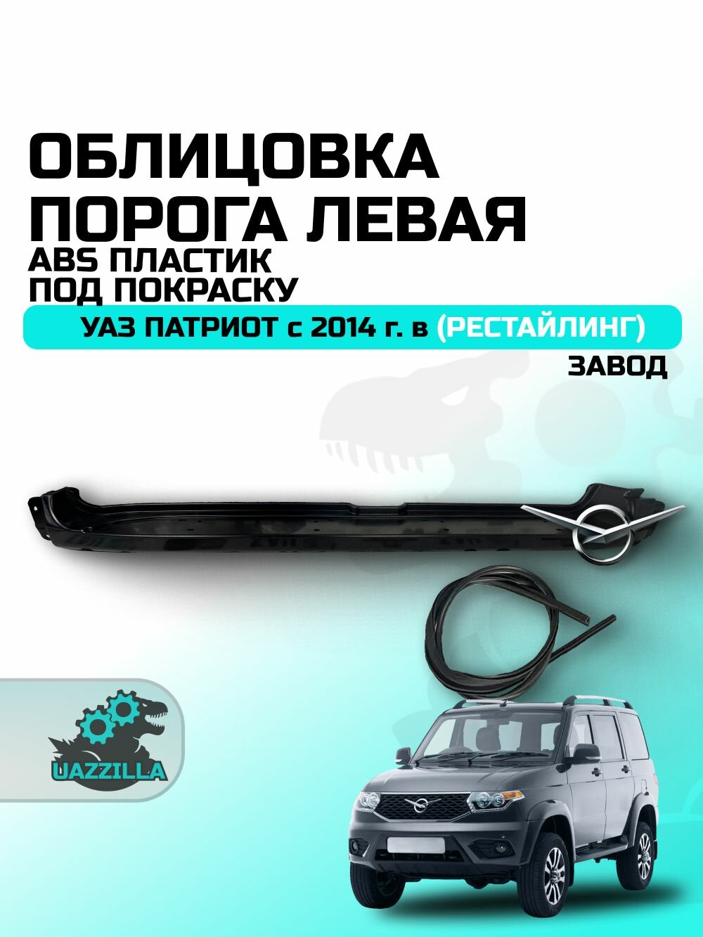 Облицовка порога УАЗ Патриот с 2014 г. в. (нового образца) левая завод
