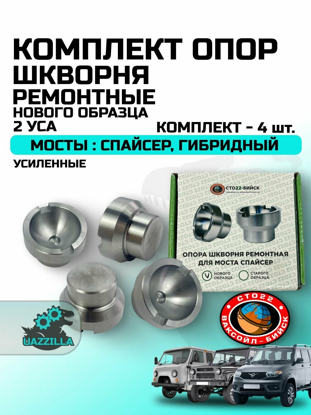 Комплект опор шкворня УАЗ ремонтные, мост Спайсер/Гибридный, нового образца (2 уса) 4 шт. "Ваксойл" усиленные