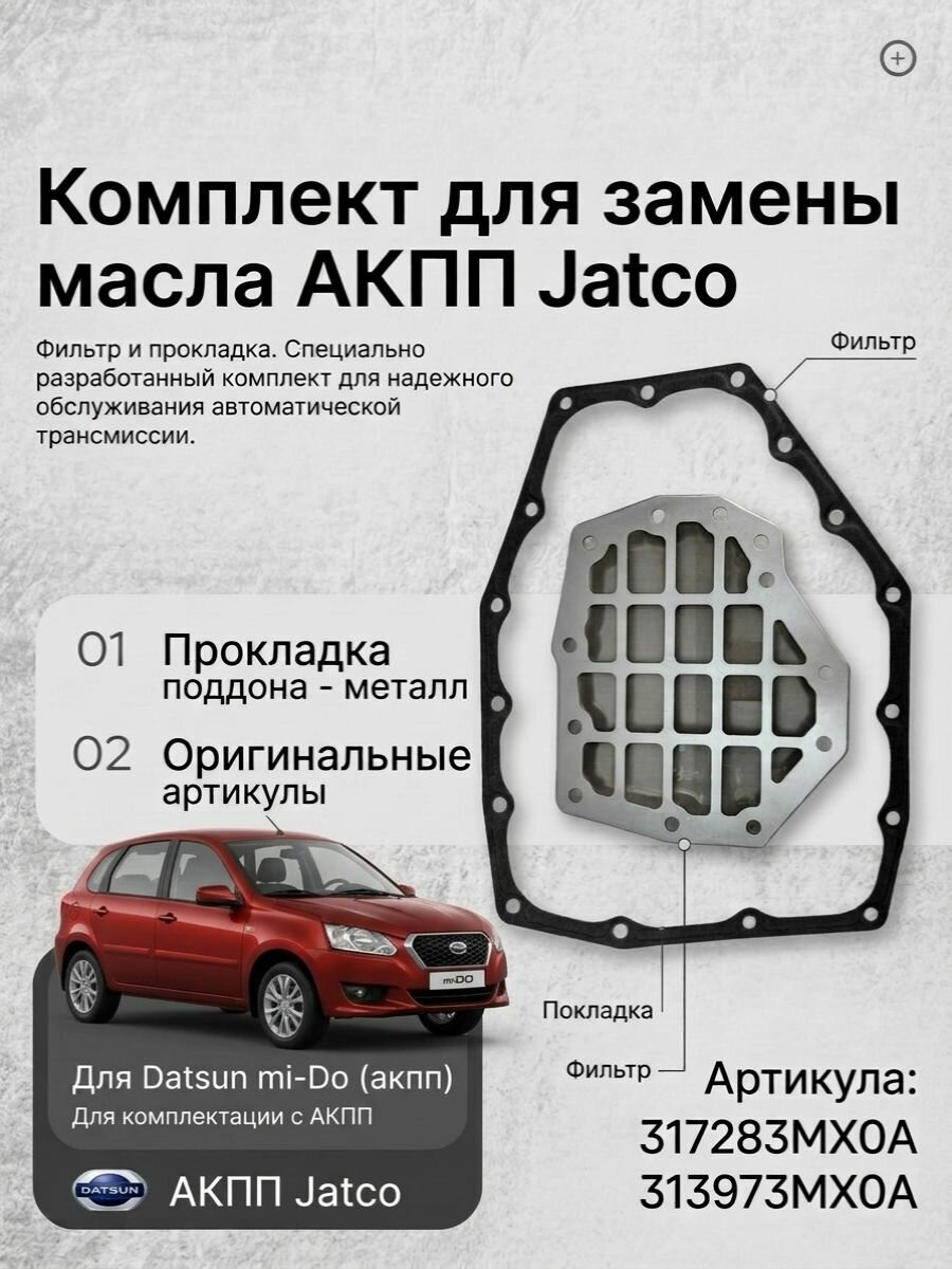 Комплект для замены масла АКПП Jatco. Прокладка поддона - металл. Фильтр и прокладка. Для Datsun mi-Do. Артикула - 317283MX0A и 313973МХ0А
