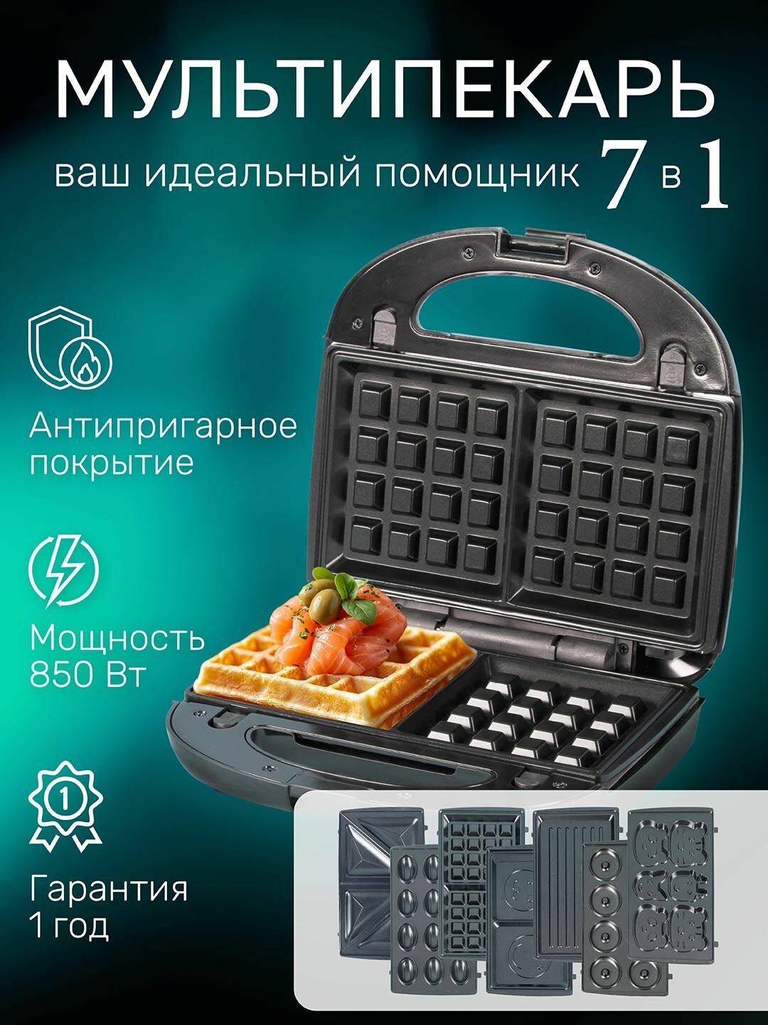 Мультипекарь 7 в 1, Вафельница, Бутербродница, Гриль электрический